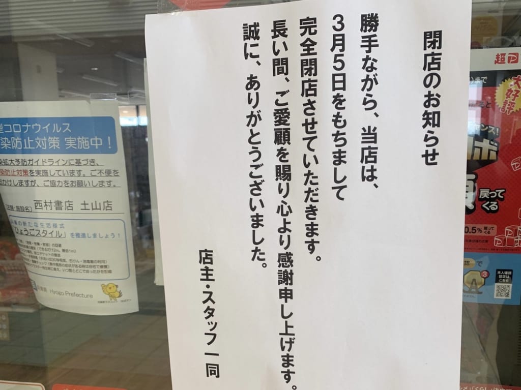 【加古郡】JR土山駅すぐ・BiVi土山にある西村書店が3月で閉店するみたい。 | 号外NET 加古川市・高砂市