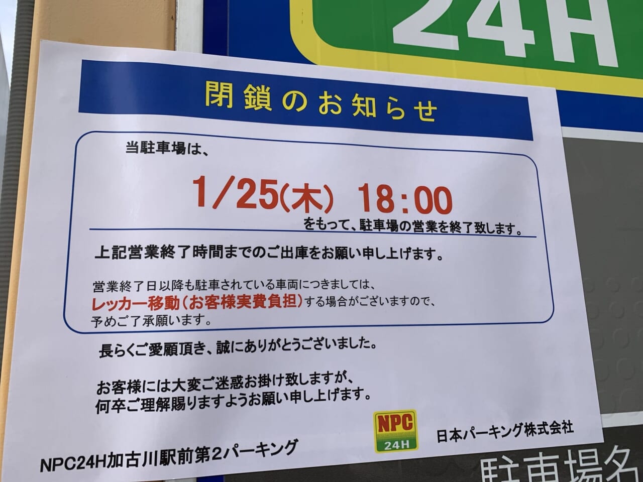 【加古川市】NPC24H加古川駅前第2パーキングが1/25（木）18時をもって閉鎖されます。最終営業日、出庫時間に気を付けて。 | 号外NET 加古川市・高砂市
